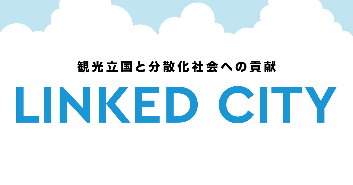 LINKED CITYとは？｜観光立国と分散化社会への貢献 LINKED CITY